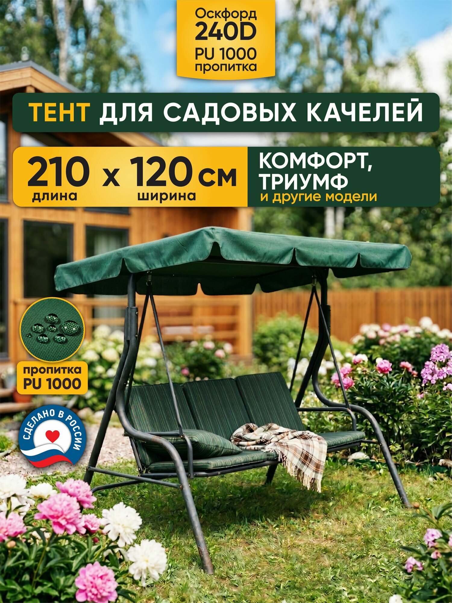 Крыша тент 210х120 для садовых качелей Триумф Комфорт зеленая