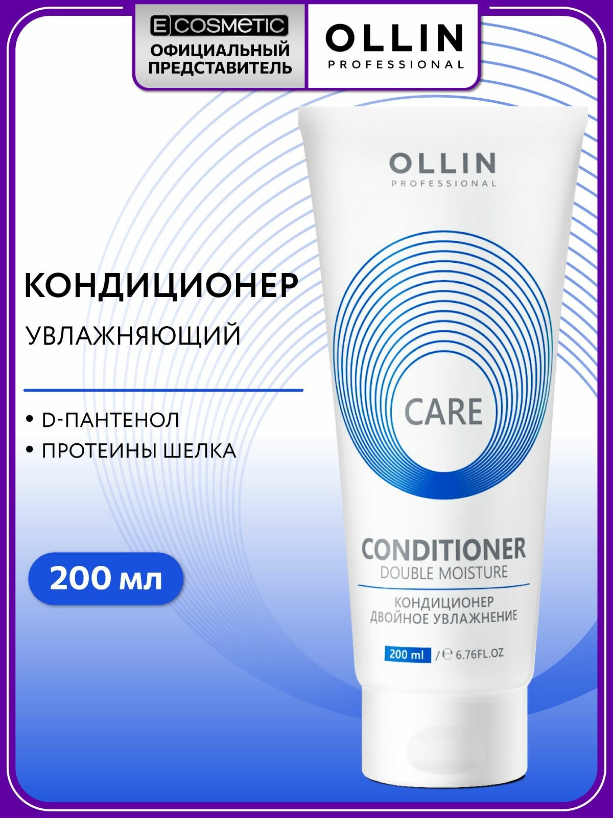 OLLIN PROFESSIONAL Кондиционер для волос CARE Double Moisture увлажняющий 200 мл