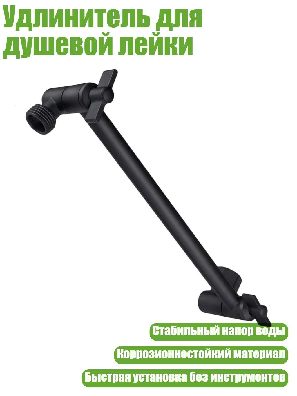 Удлинитель для душевой лейки, Черный
