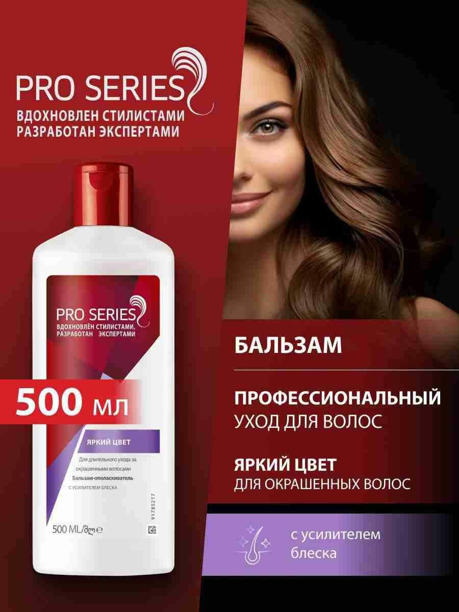 Pro Series Бальзам для волос Защита цвета для окрашенных волос с усилителем блеска , 500 мл