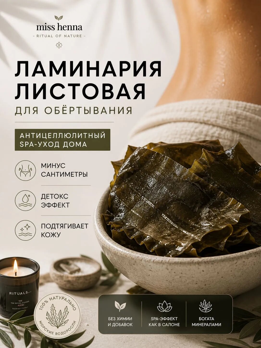 Ламинария Miss Henna, листовая, 300г, для обёртываний, антицеллюлитных и лимфодренажных процедур