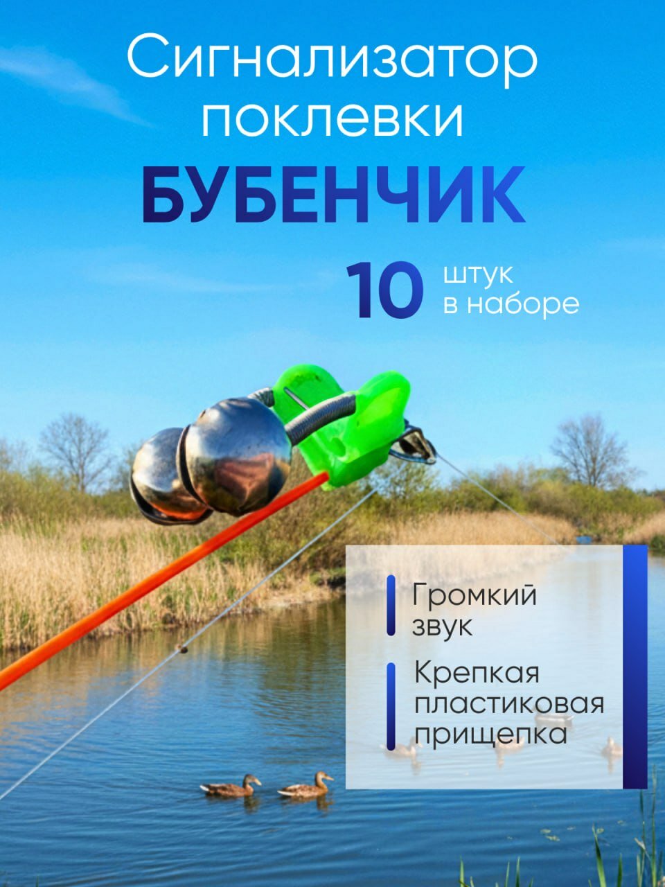 Бубенчики для рыбалки, сигнализатор поклевки большой 8 шт+2 в подарок