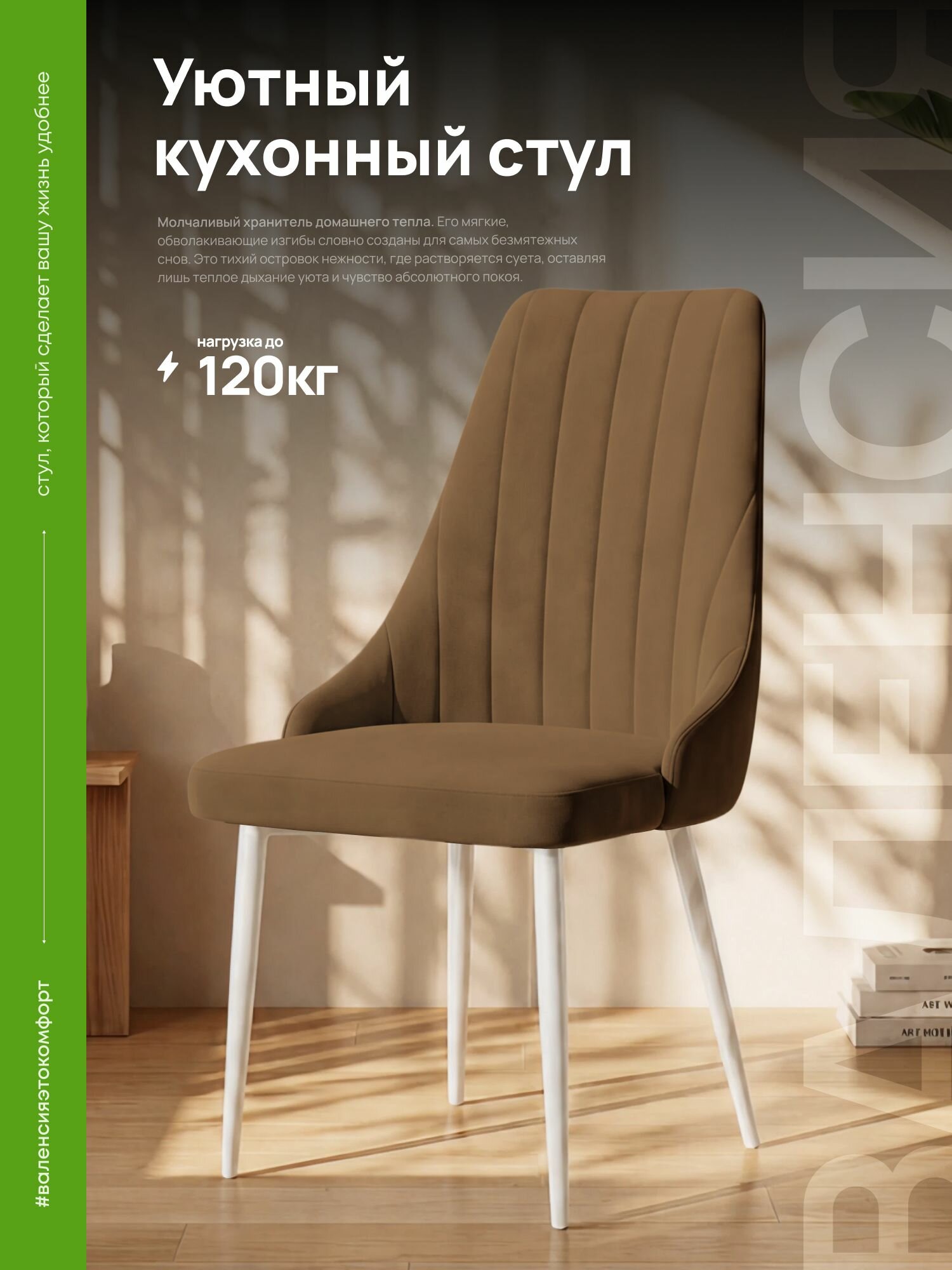 Стулья мягкие для кухни Валенсия 1шт, с высокой спинкой, велюр, цвет коричневый, белые ножки