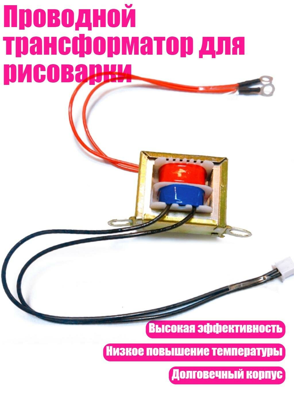 Проводной трансформатор для рисоварки