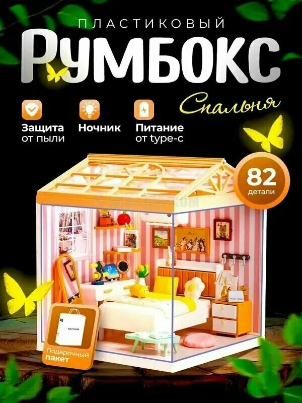 Румбокс спальня пластиковый, набор для моделирования, румбокс комната roombox