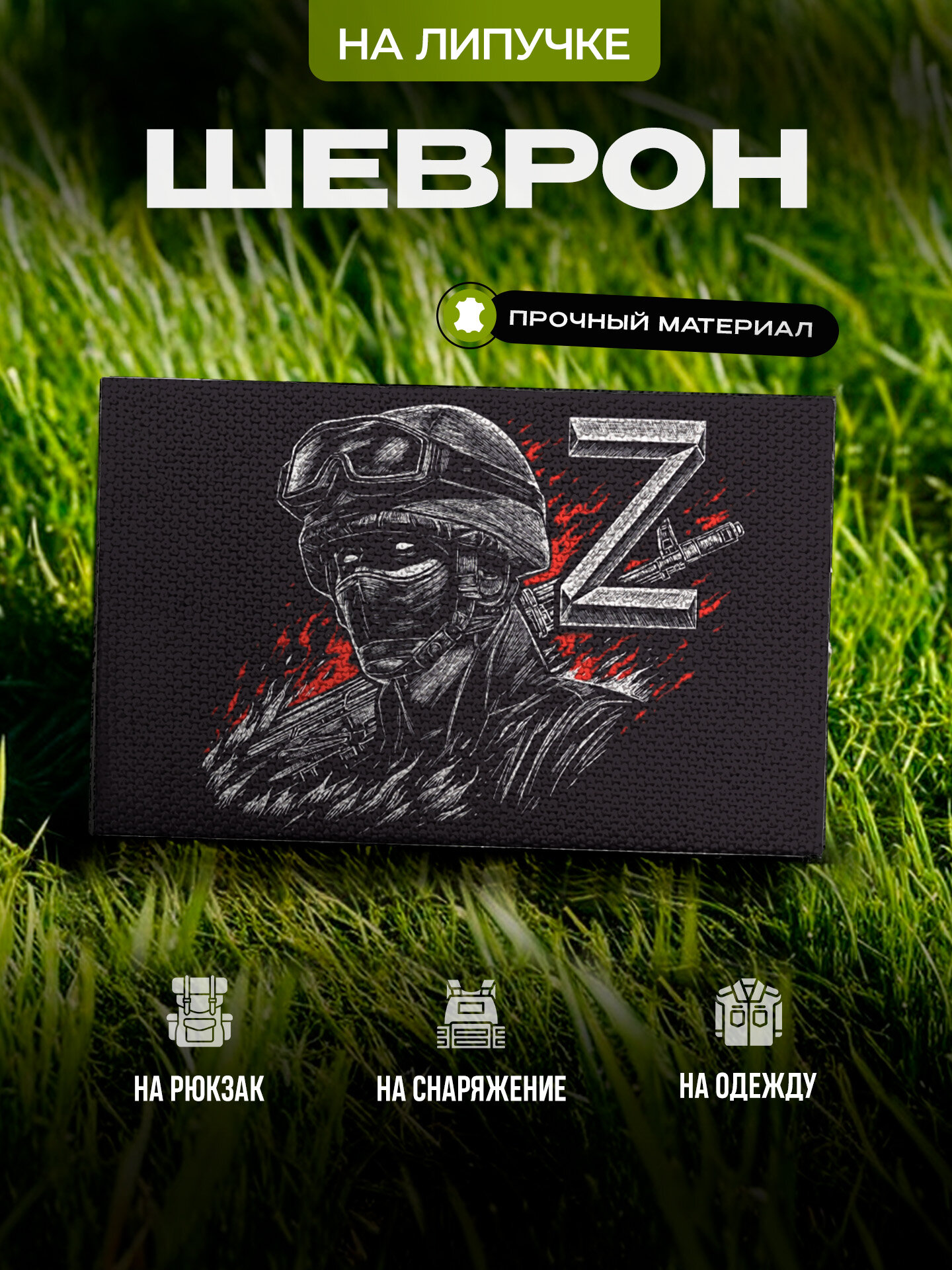 Шеврон Солдат, Z на липучке