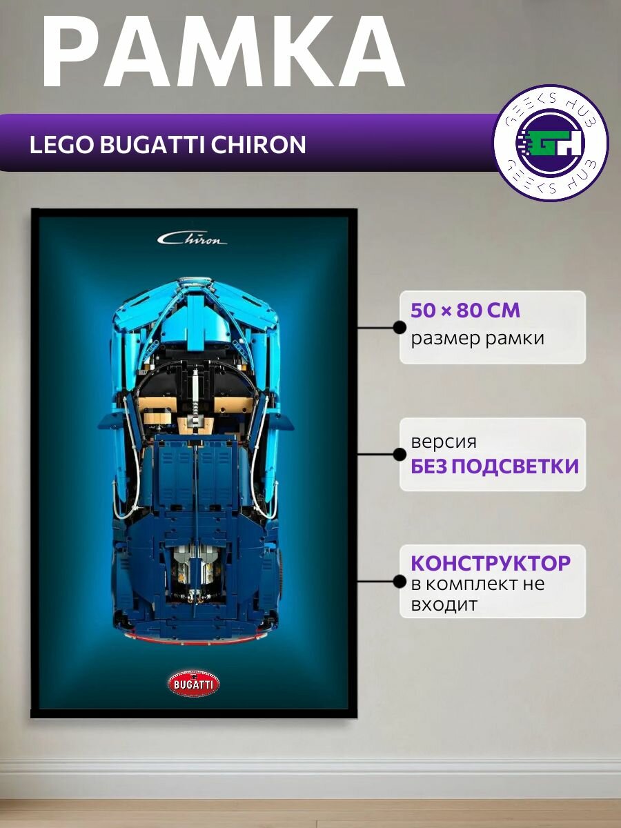 Настенная рамка с креплением для машины Bugatti Chiron, 50*80 см, без подсветки