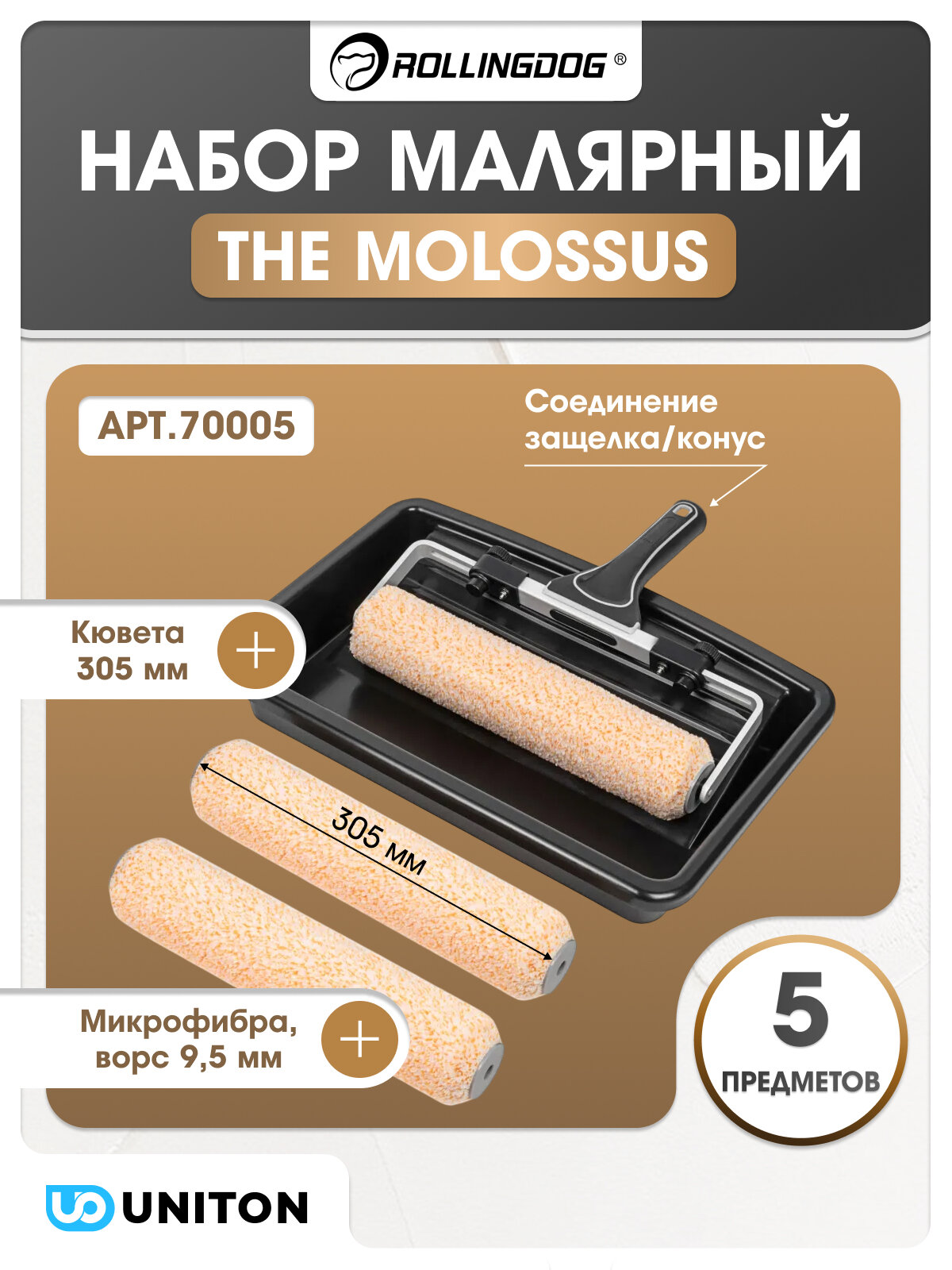 Набор малярный Rollingdog THE MOLOSSUS (5 предметов), конус, серия Elite, арт.70005