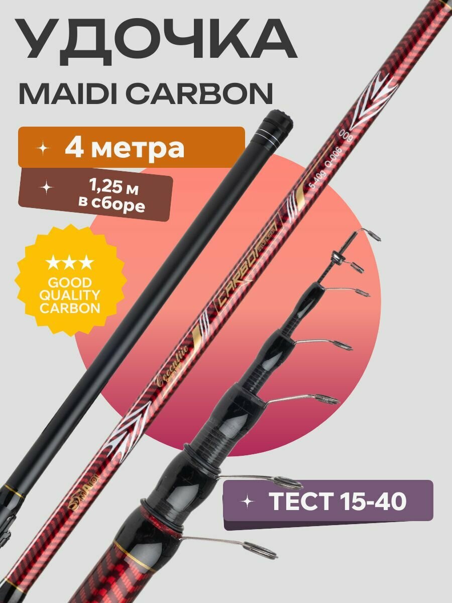 CARBON 400 Удочка для рыбалки 4м телескопическая поплавочная летняя, длина 4м, тест 15-40, карбон