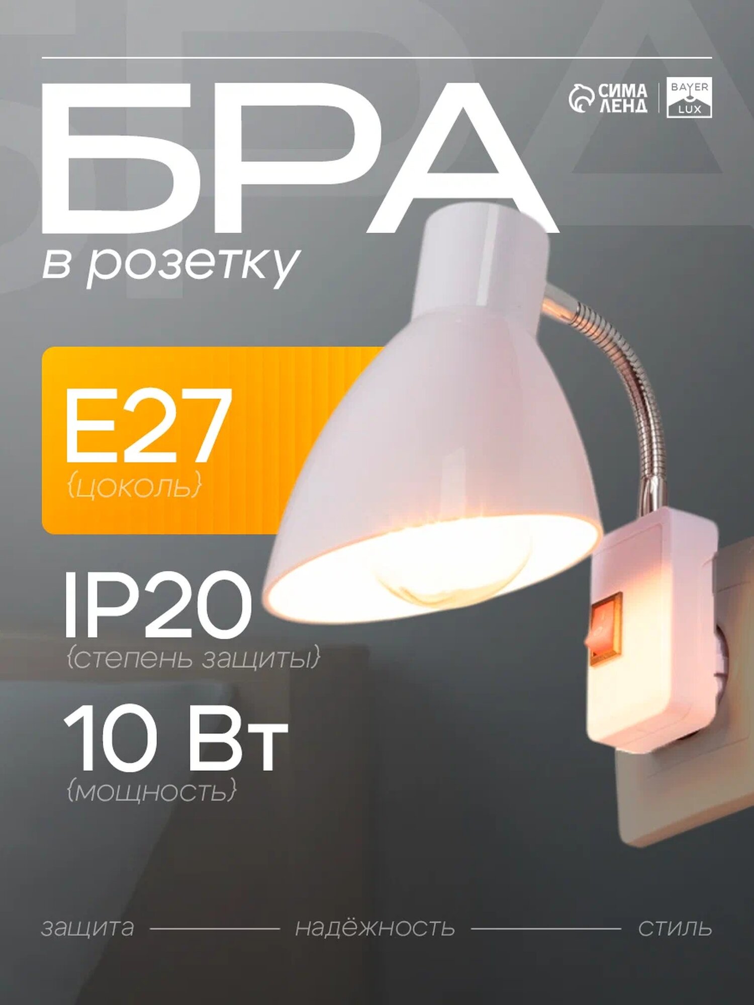 Бра в розетку BayerLux "Классика" 1×10 Вт Е27, размер 10×14.5×25 см, цвет белый