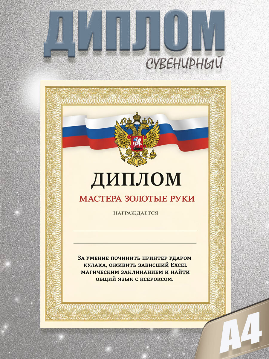 Диплом шуточный "Мастер золотые руки"