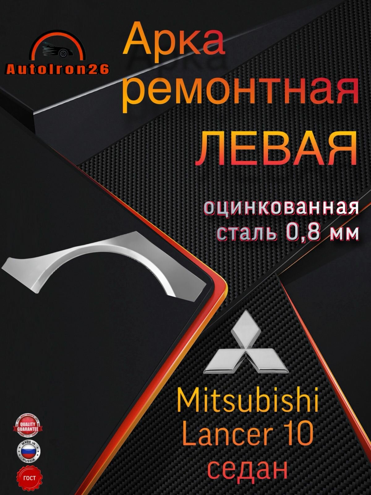 Арка ремонтная задняя левая для MITSUBISHI LANCER 10 Седан, оцинкованная сталь 0.8 мм