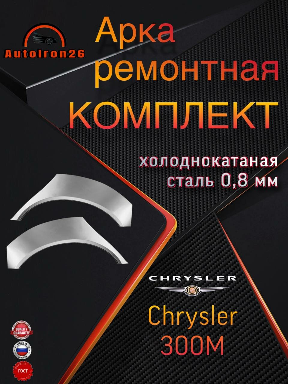 Арка ремонтная задняя комплект для CHRYSLER 300M, холоднокатаная сталь 0,8 мм