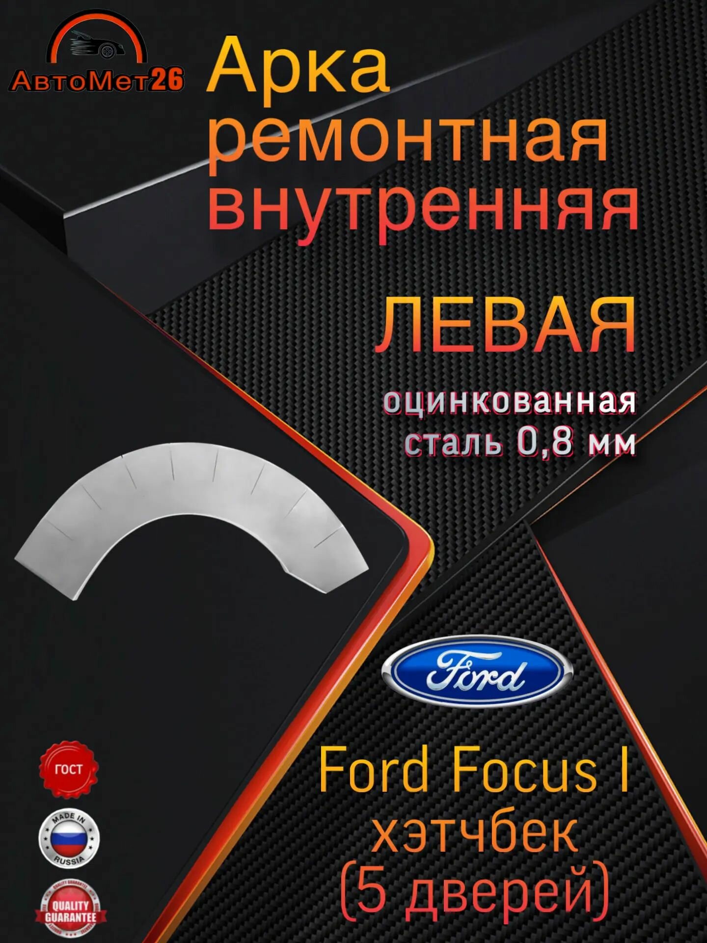 Арка ремонтная внутренняя левая для FORD FOCUS 1 хэтчбек, оцинкованная сталь 0,8 мм