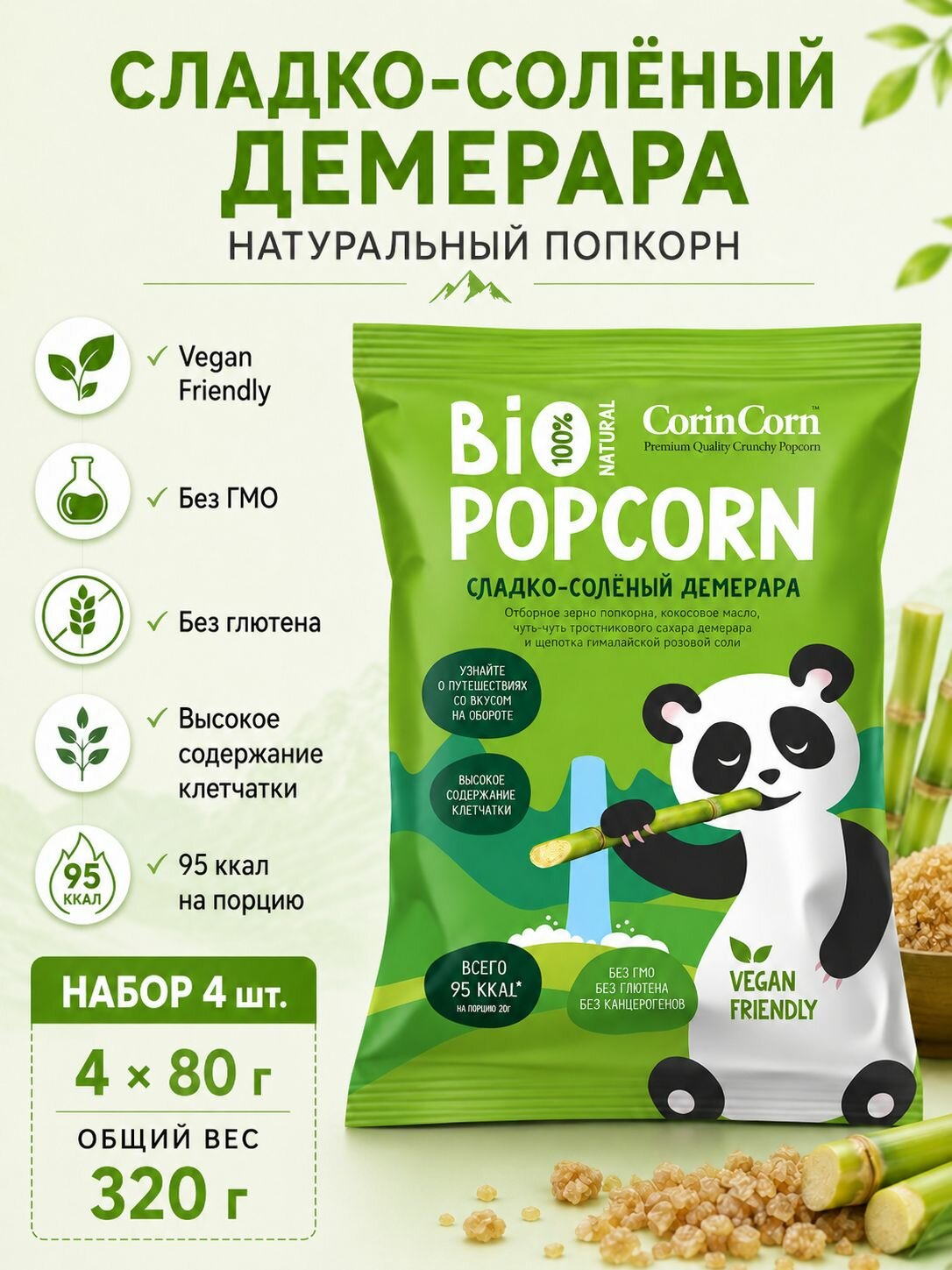 Попкорн сладко-солёный демерара 4 пачки х 80 г Bio POPCORN CorinCorn
