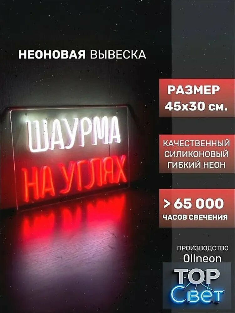 Шаурма на углях Неоновая вывеска для шаурмы/бистро