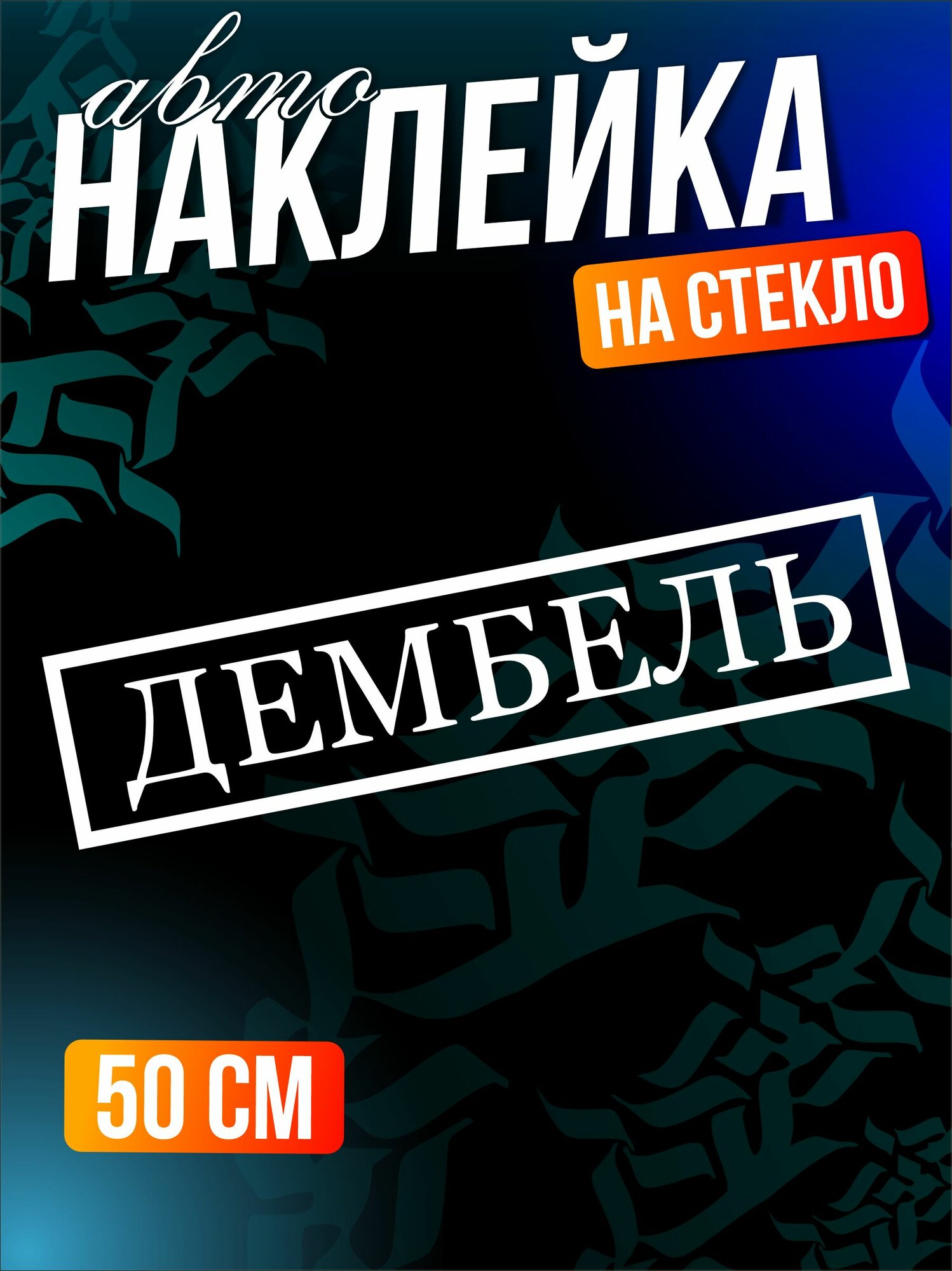 Наклейка на авто на стекло Армия Дембель Россия