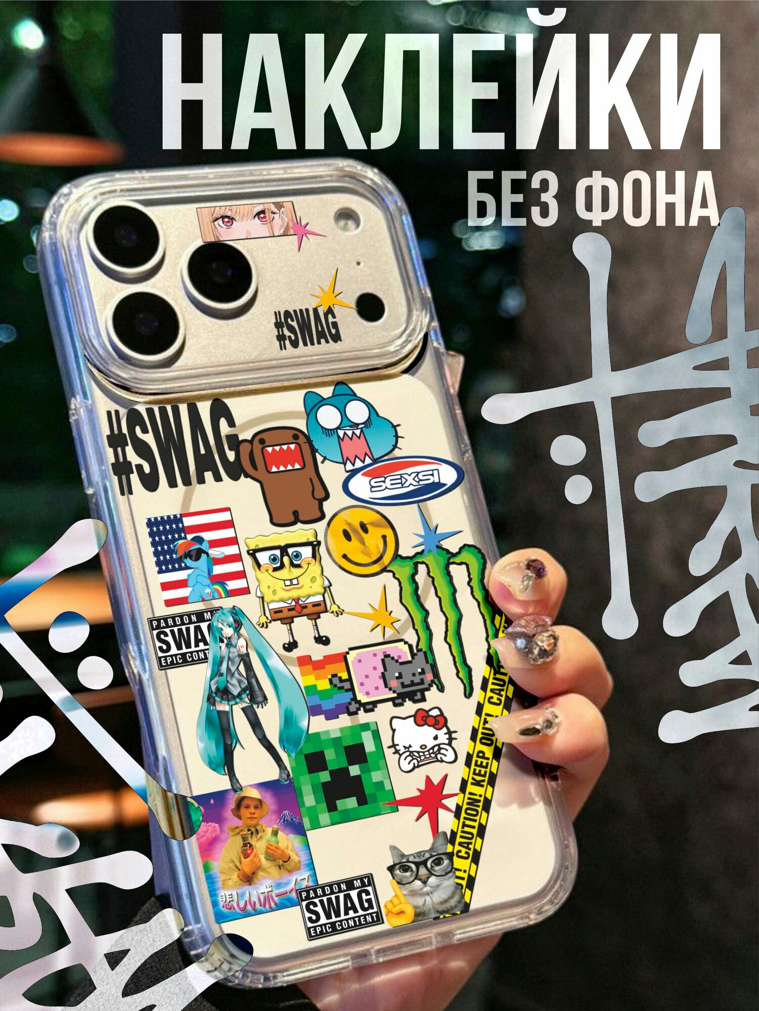 Мини Наклейки на телефон на чехол 3d Y2k Нефор Свага 2017