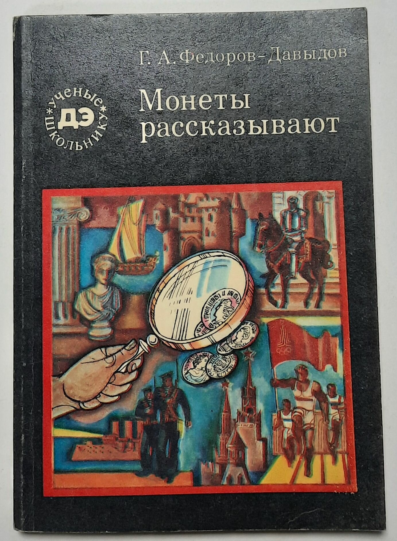 Монеты рассказывают