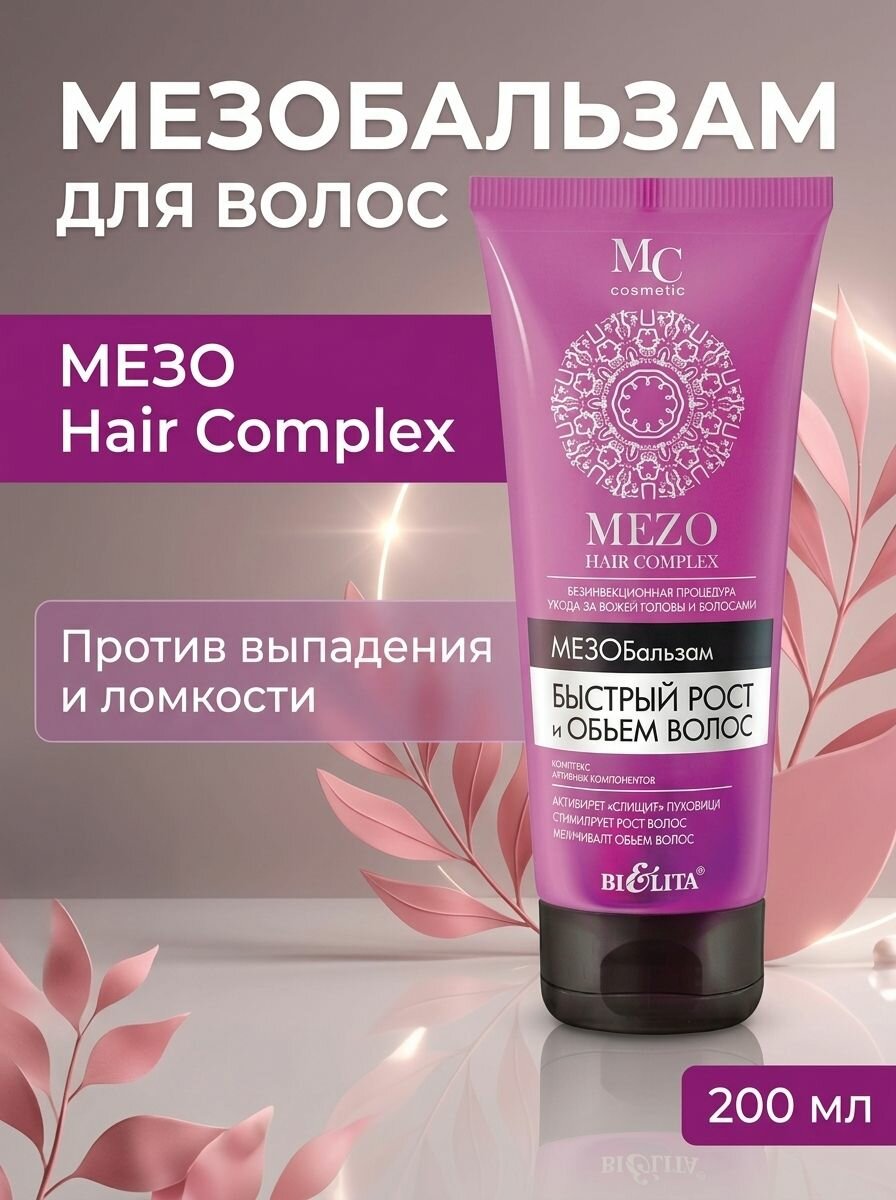 МезоБальзам Быстрый рост и объем волос Mezo Hair Complex для укрепления и пробуждения спящих луковиц, против ломкости и выпадения, 200 мл