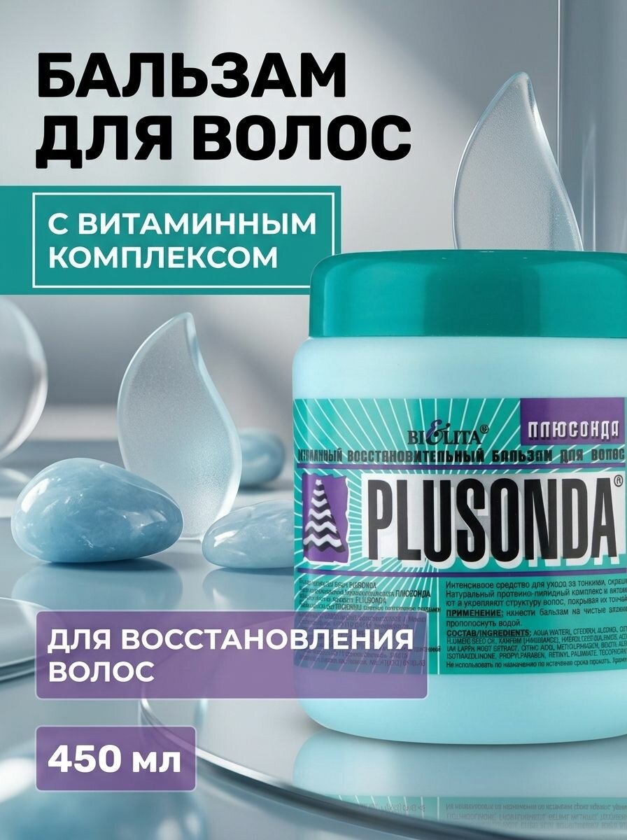 Витаминный восстановительный бальзам для волос Plusonda для ослабленных и поврежденных волос, глубокое питание и блеск, 450 мл