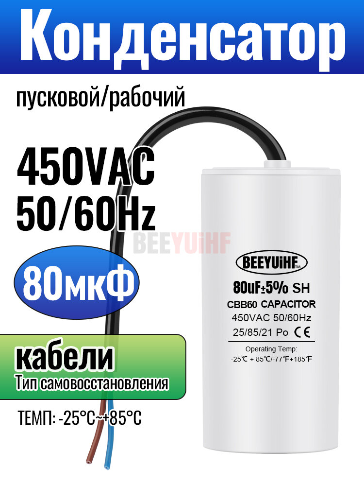 CBB60 Рабочий/пусковой Конденсатор 80мкФ 450В С проводом (50x100 мм)