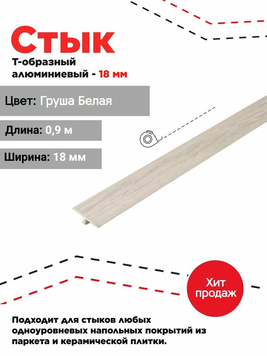 Стык Т-образный порог (укороченная ножка) 18мм 0,9 груша белая