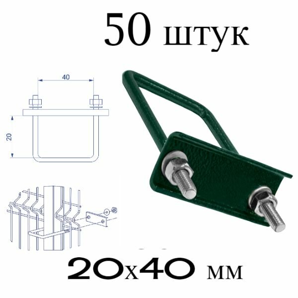 Хомут 20х40 мм (50 штук набор) зеленый. Cкоба крепежная для забора, крепление сетки к столбам заборным.
