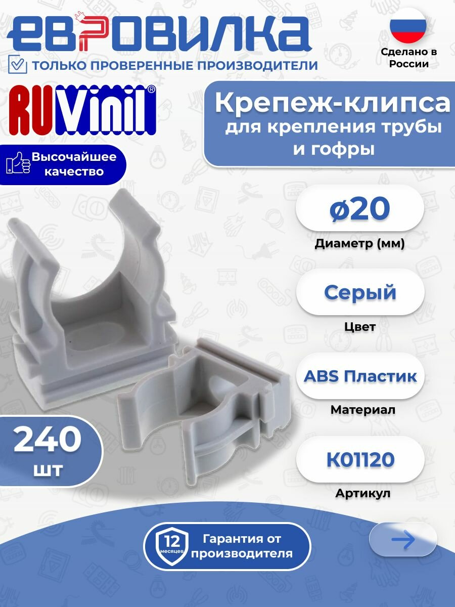Крепеж гофры, клипса для трубы серая d20мм, ruvinil (К01120), 240шт
