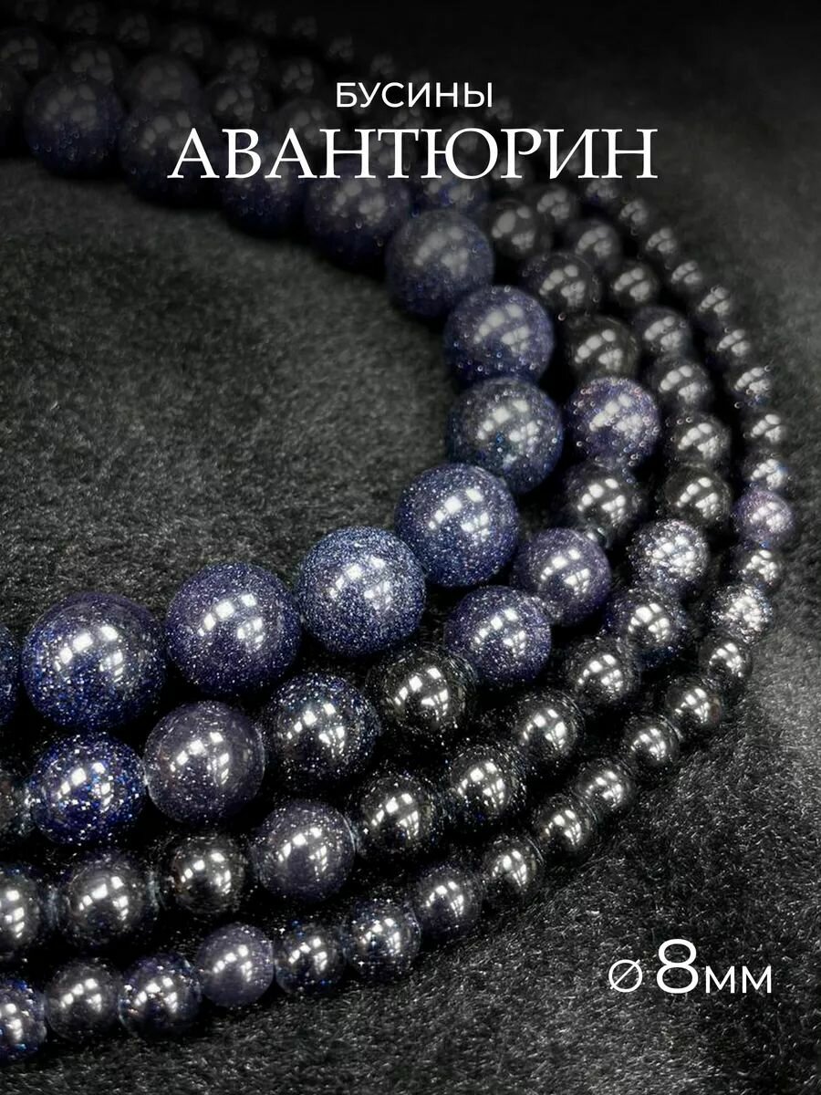 Авантюрин синий натуральный, 8 мм, нить 38см - 45 шт, бусины из натурального камня для рукоделия
