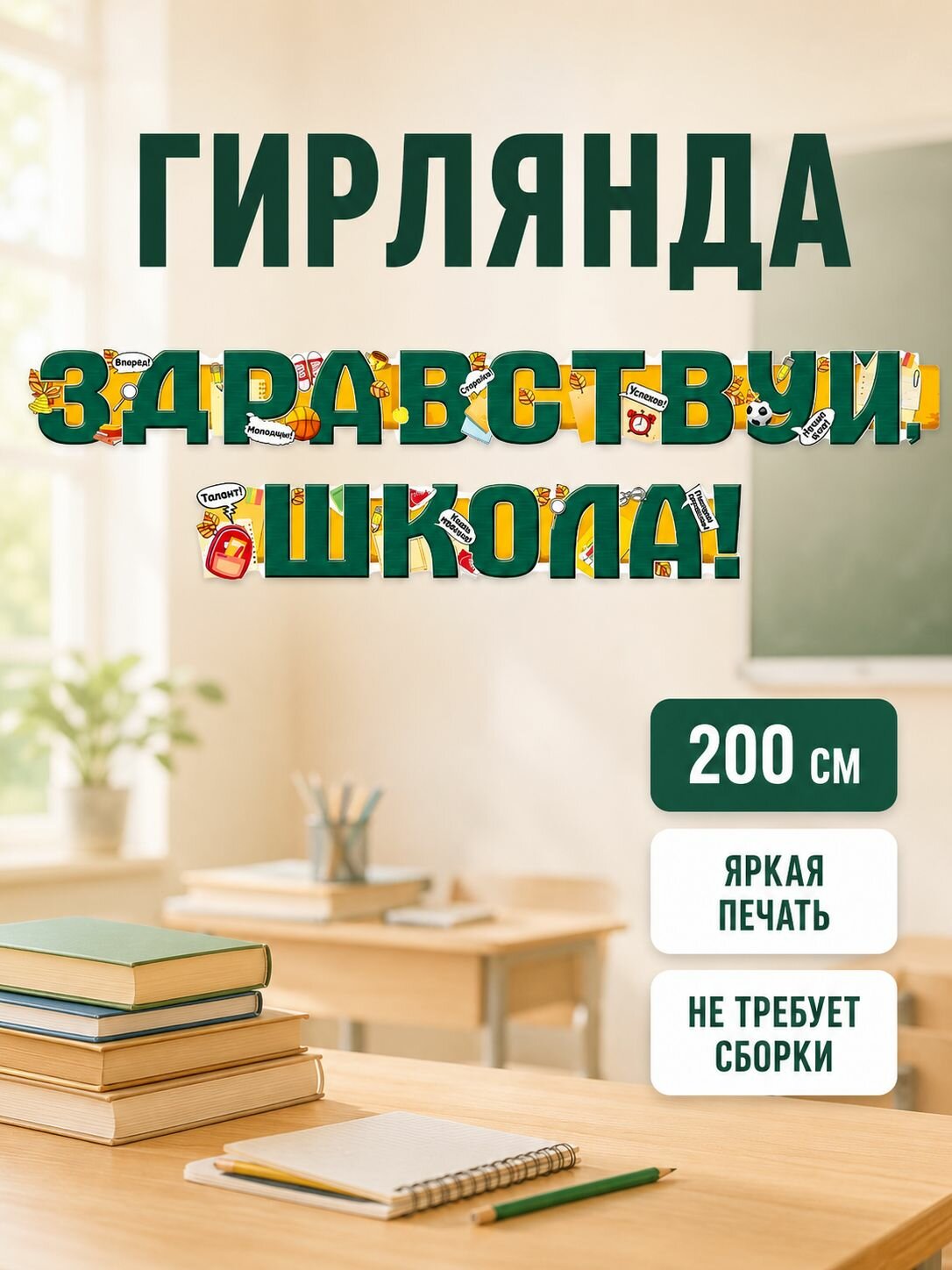 Растяжка "Здравствуй, школа!", 200 см, на 1 Сентября, День знаний