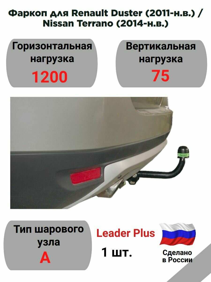 Фаркоп для Renault Duster (2011-н. в.) / Nissan Terrano (2014-н. в.) "Leader Plus" R115А