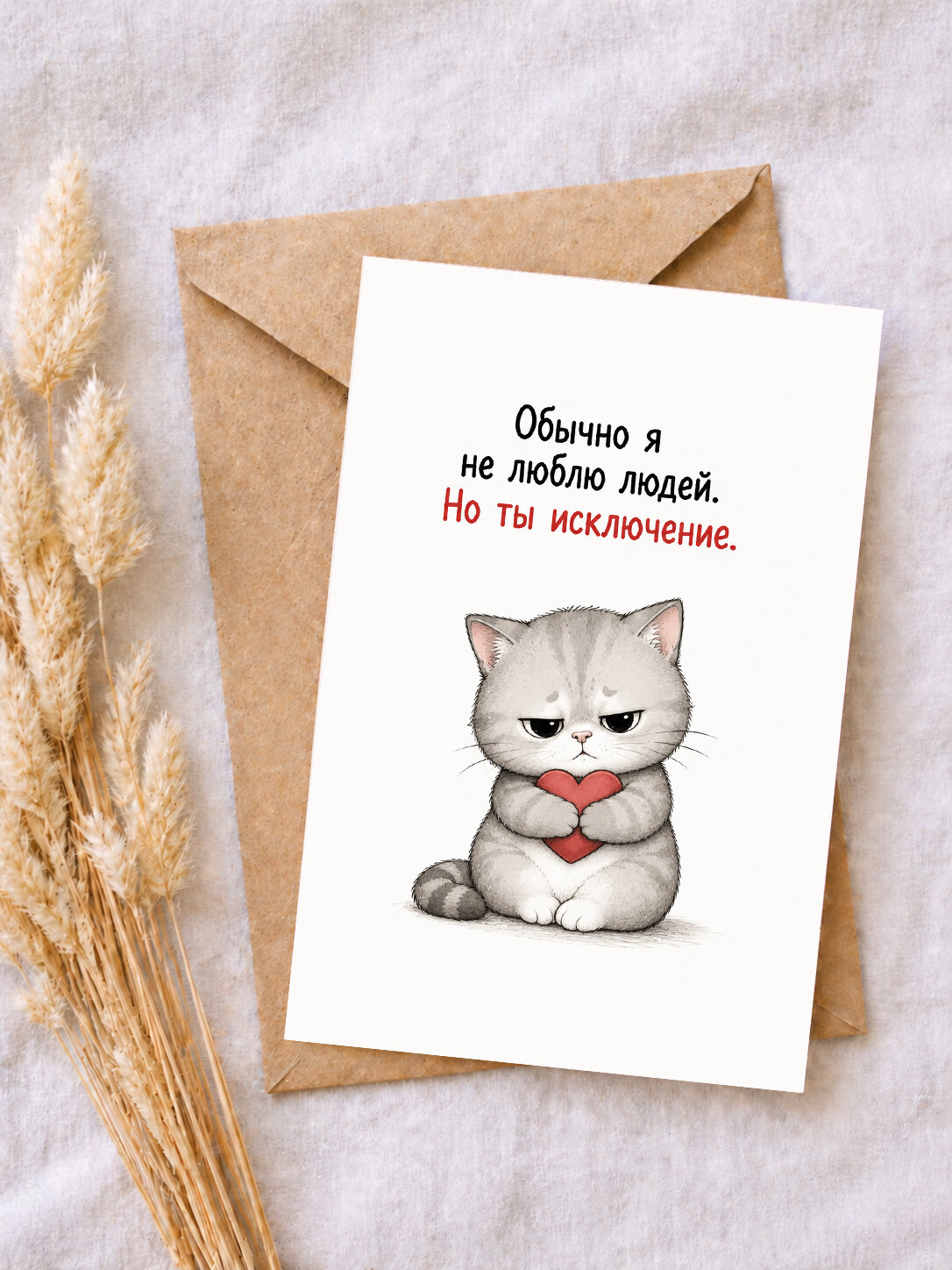 Открытка «Но ты исключение» 10×15 см с конвертом — смешная милая открытка с котиком, подарок любимому человеку, другу