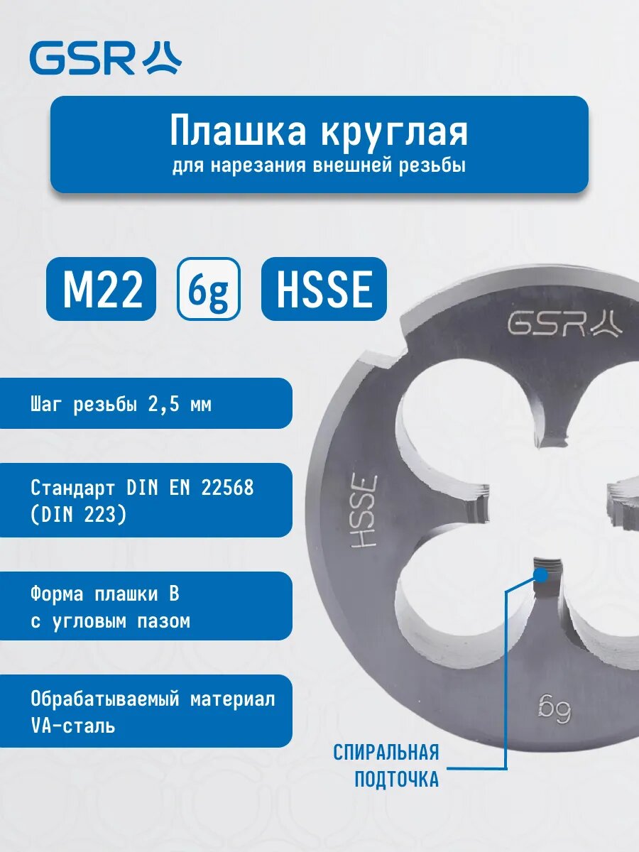 Плашка круглая M22 для нарезания резьбы DIN EN 22568 (DIN 223) с кобальтом HSS-E B 6g GSR B00406300