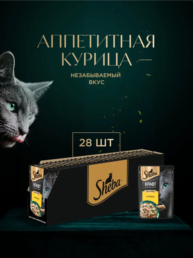 Влажный корм для кошек Sheba Крафт коллекция, курица в соусе 75 г х 28 шт