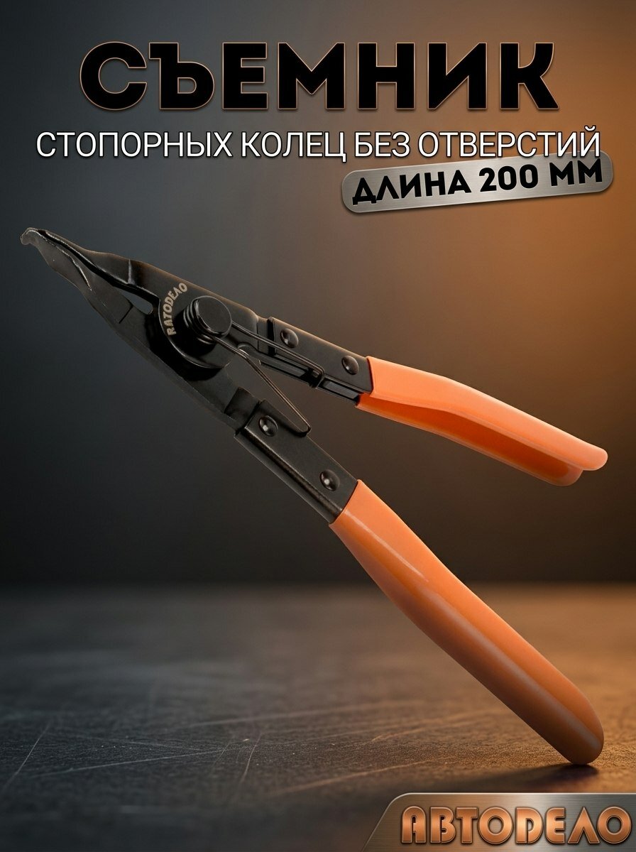 Съемник стопорных колец без отверстий, 200 мм, "Автоdело" 30405