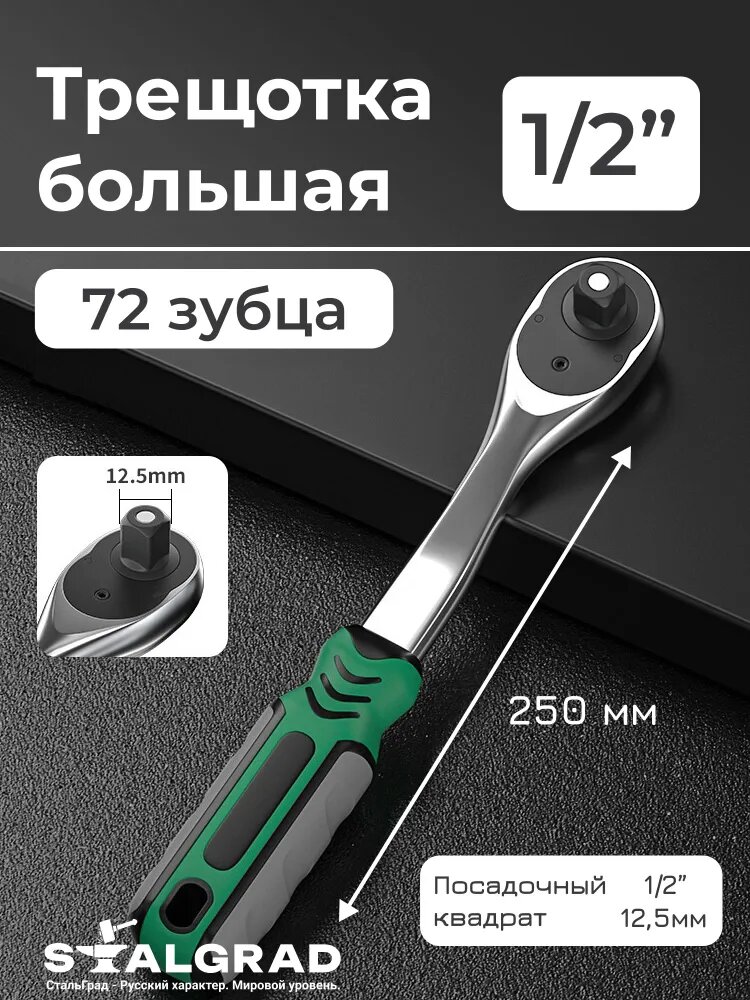 Ключ трещотка большая 1/2, 72 зубца для торцевых головок