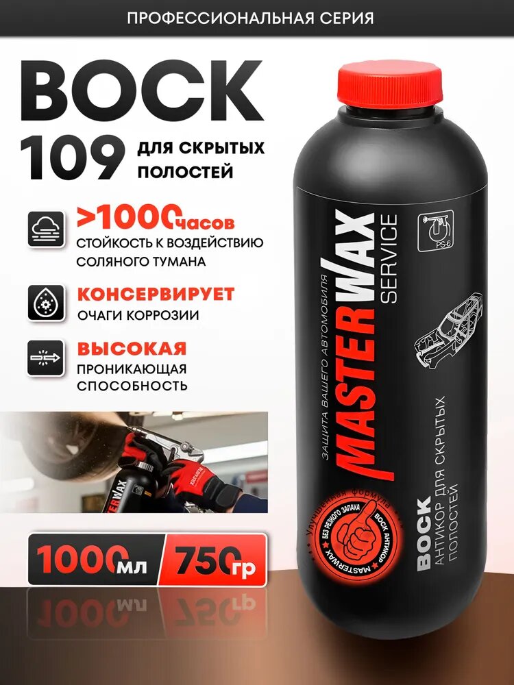 Мовиль воск, MasterWax,109 MW, антикоррозийное покрытие, для скрытых полостей 850 гр