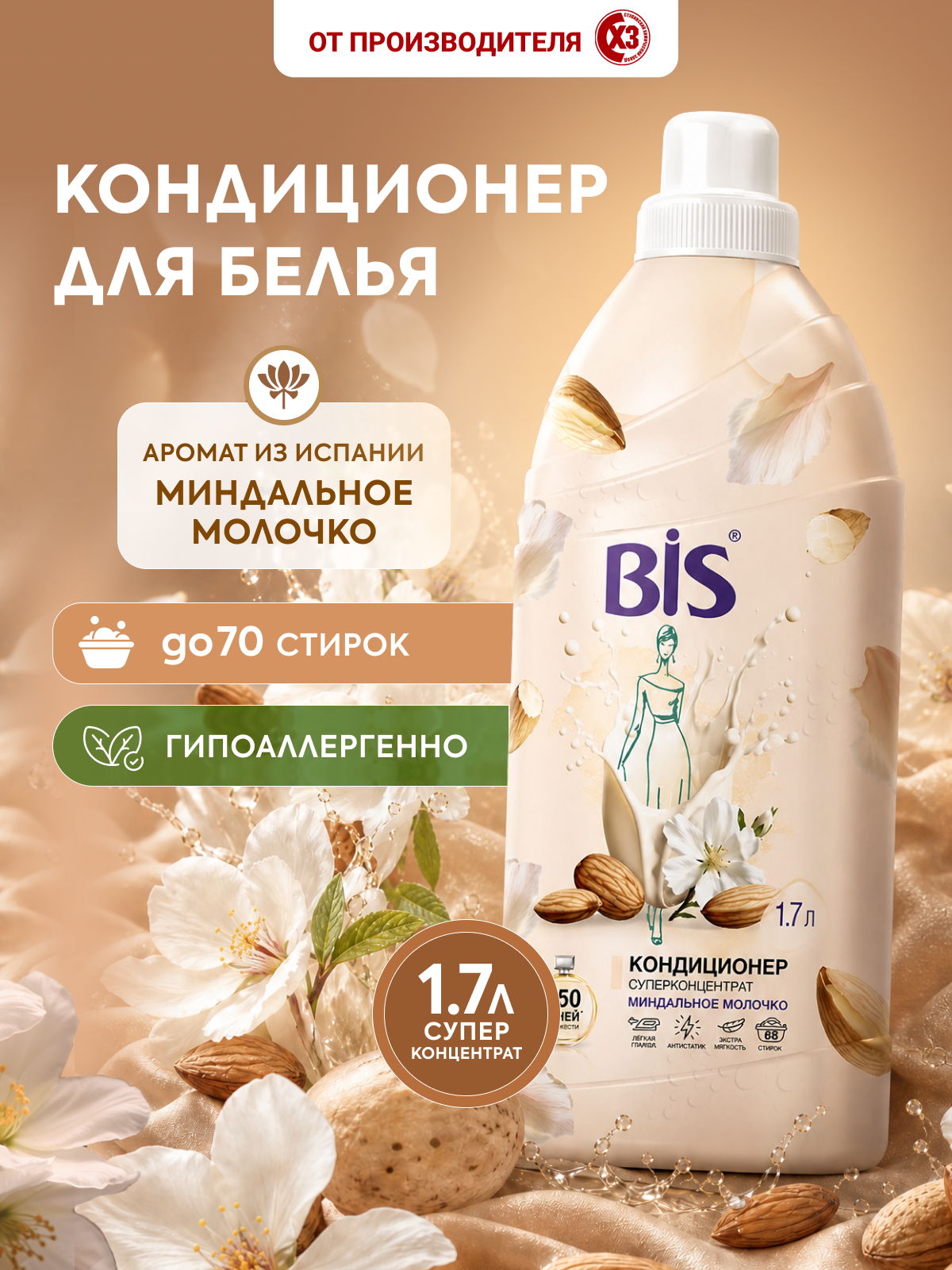 Кондиционер ополаскиватель для белья BIS "Миндальное молочко" 1700 мл, суперконцентрат, универсальный, антистатик