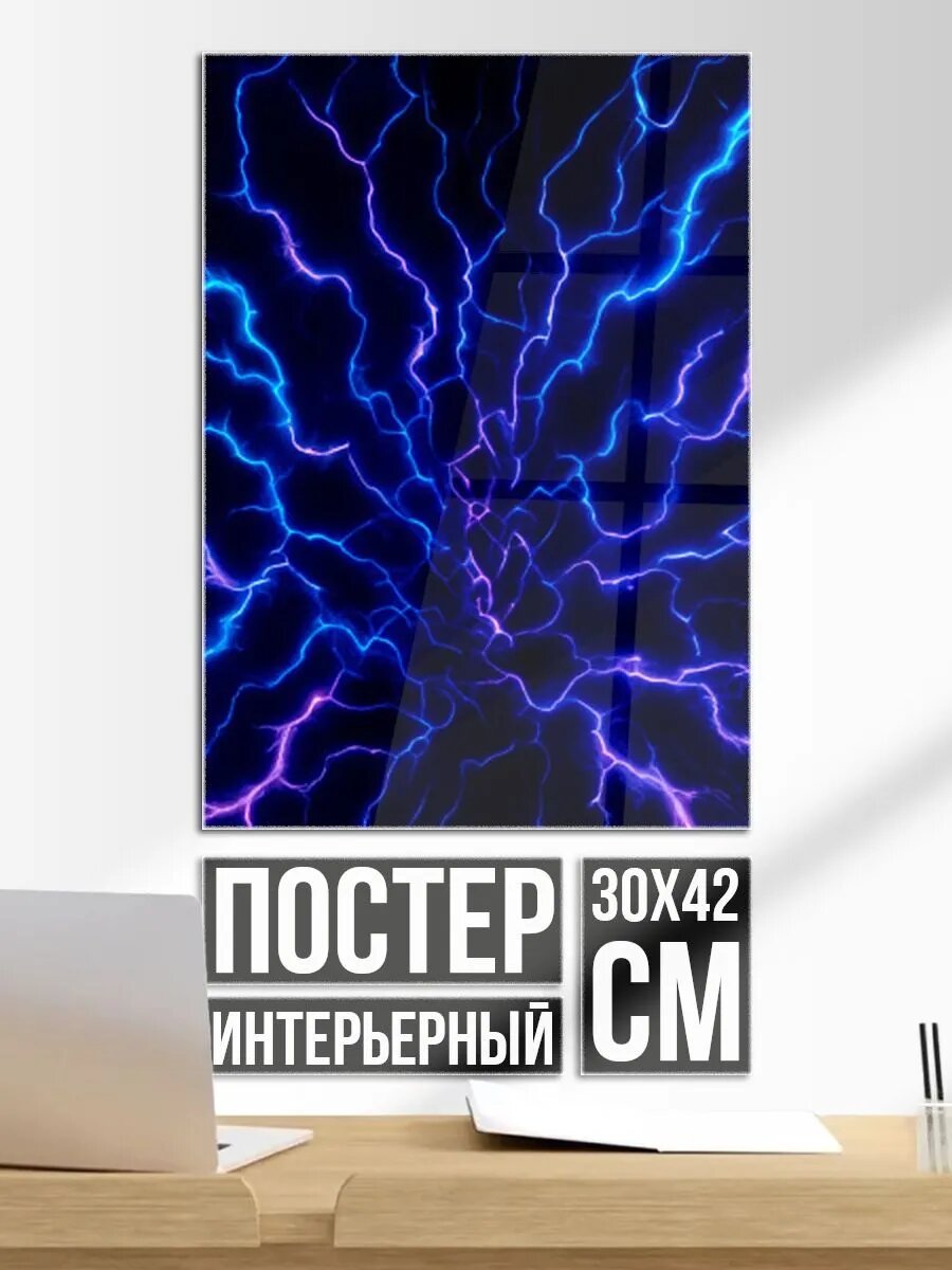 Постер на стену Разряд молнии текстура
