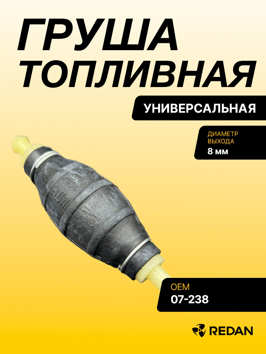Груша топливоподкачивающая универсальная (8mm) (Производитель KINETIX)