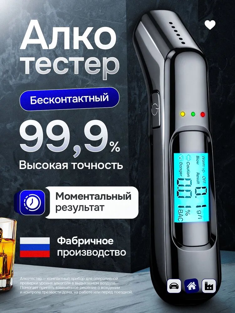 Алкотестер ГИБДД профессиональный бесконтактный