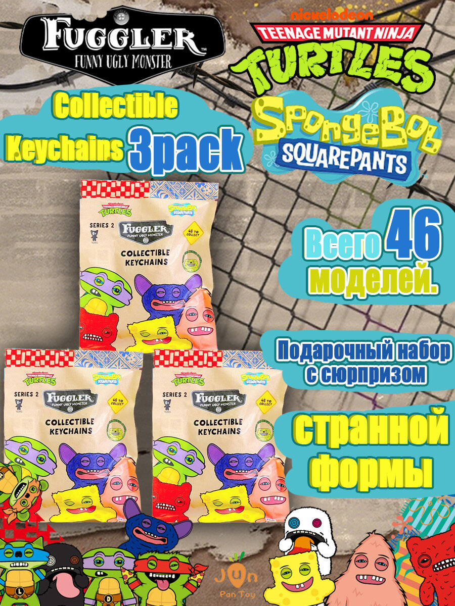 Коллекционный брелок Фагглер Fuggler Collectible Keychain 2.5" Mini Figure Blind Bag Pack of 3 / Игрушка-сюрприз, 2,5-дюймовый модный брелок для ключей, 3 упаковки, подходит для детей старше 6 лет