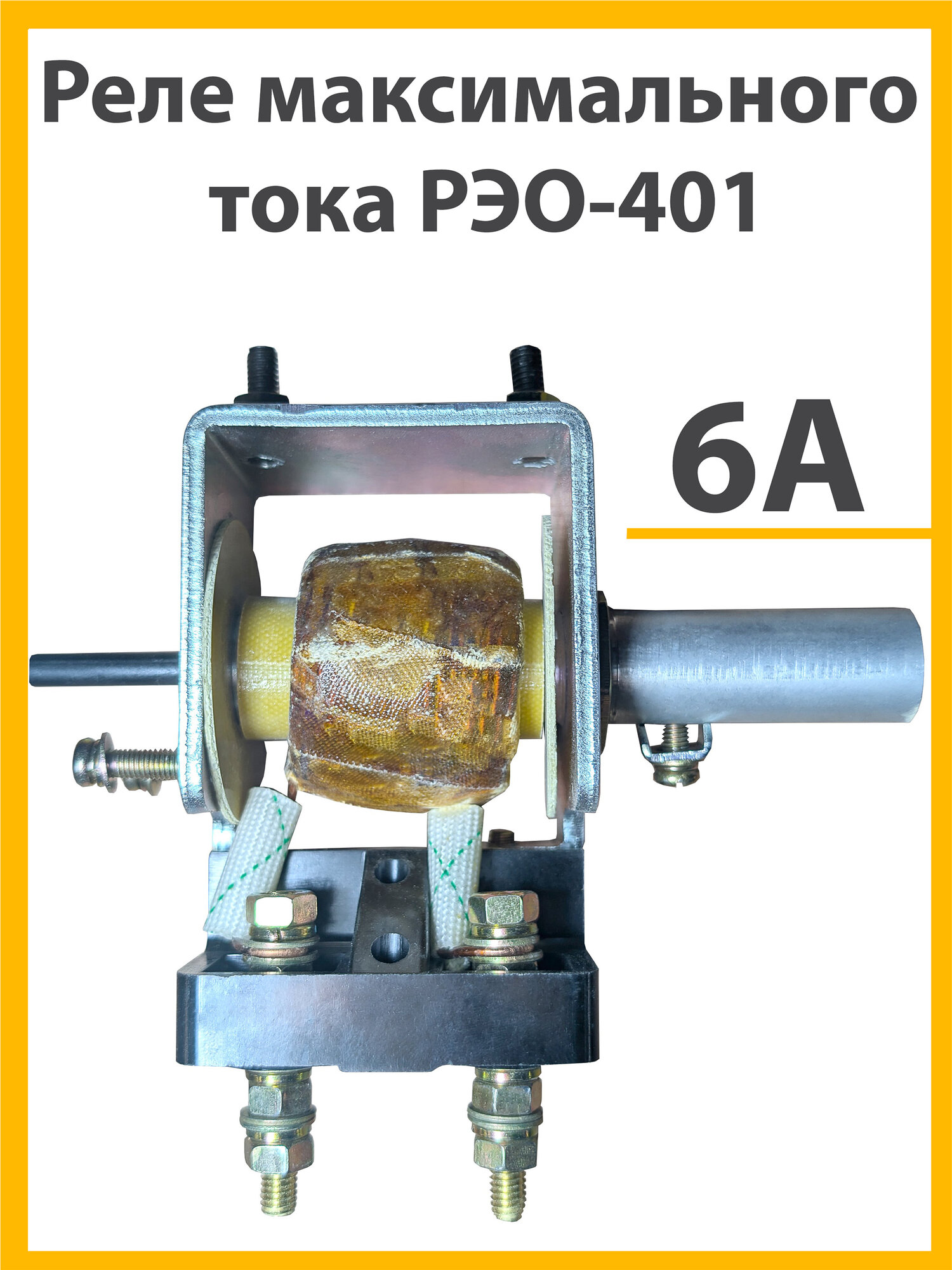 Реле максимального тока РЭО-401 6А (6ТД.237.004-10) без блок контакта