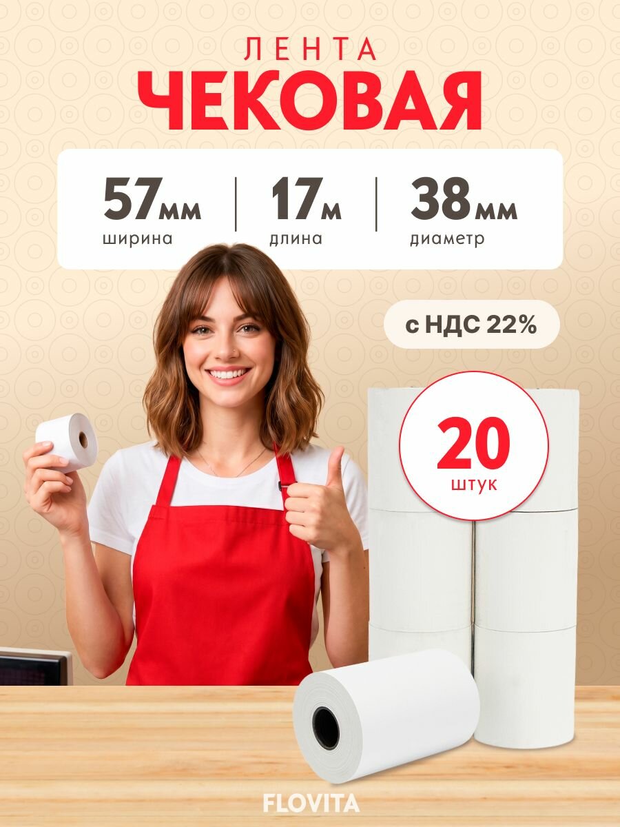 Чековая лента 57 мм, длина 17 м, белая из термобумаги для кассы, терминалов, онлайн-касс, комплект 20 рулонов