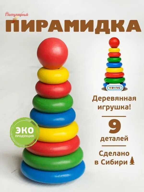 Пирамидка 9 дет. Детские деревянные развивающие игрушки для девочек и мальчиков, Томик