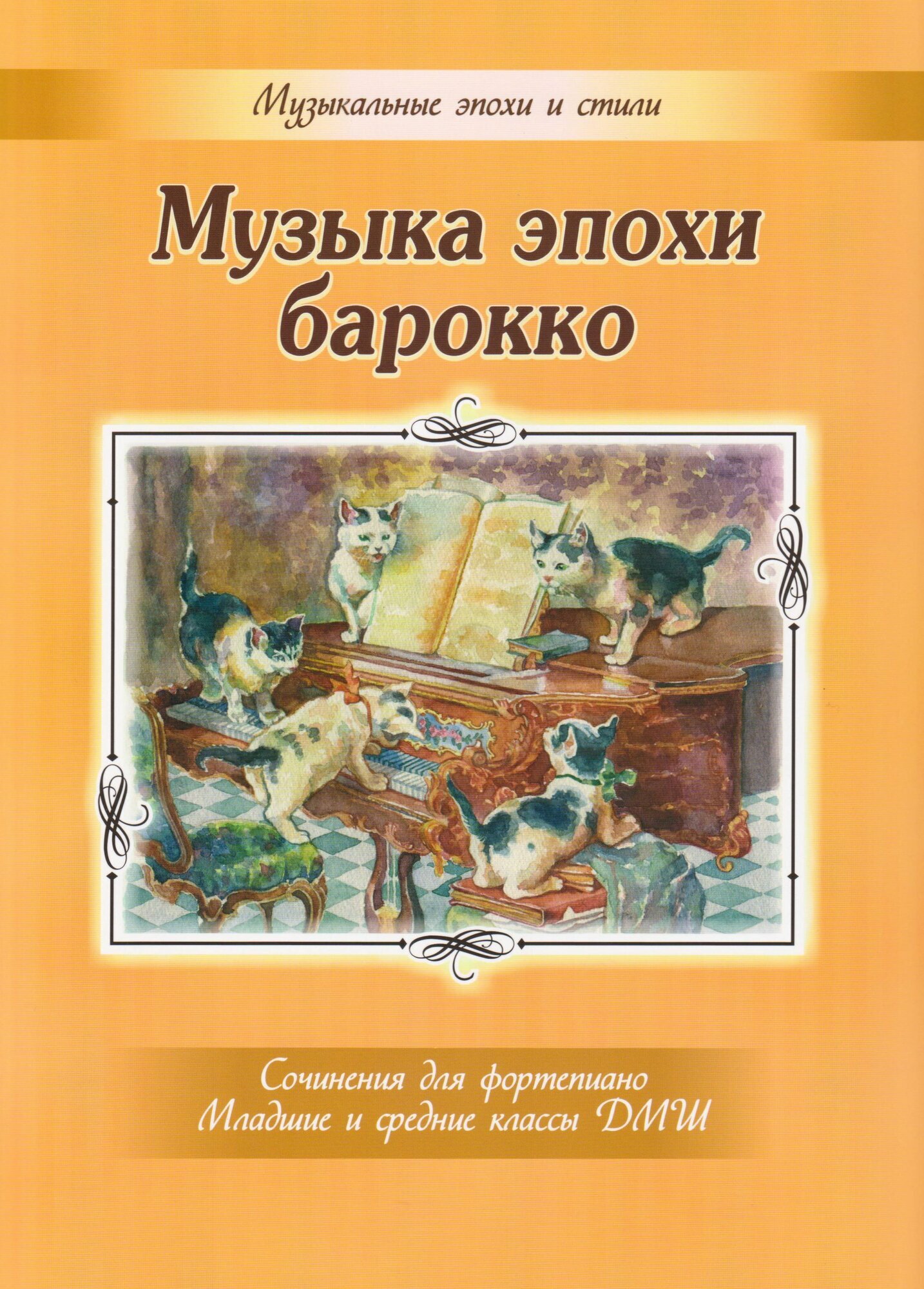 Музыка эпохи барокко. Сочинения для фортепиано. Младшие и средние классы ДМШ