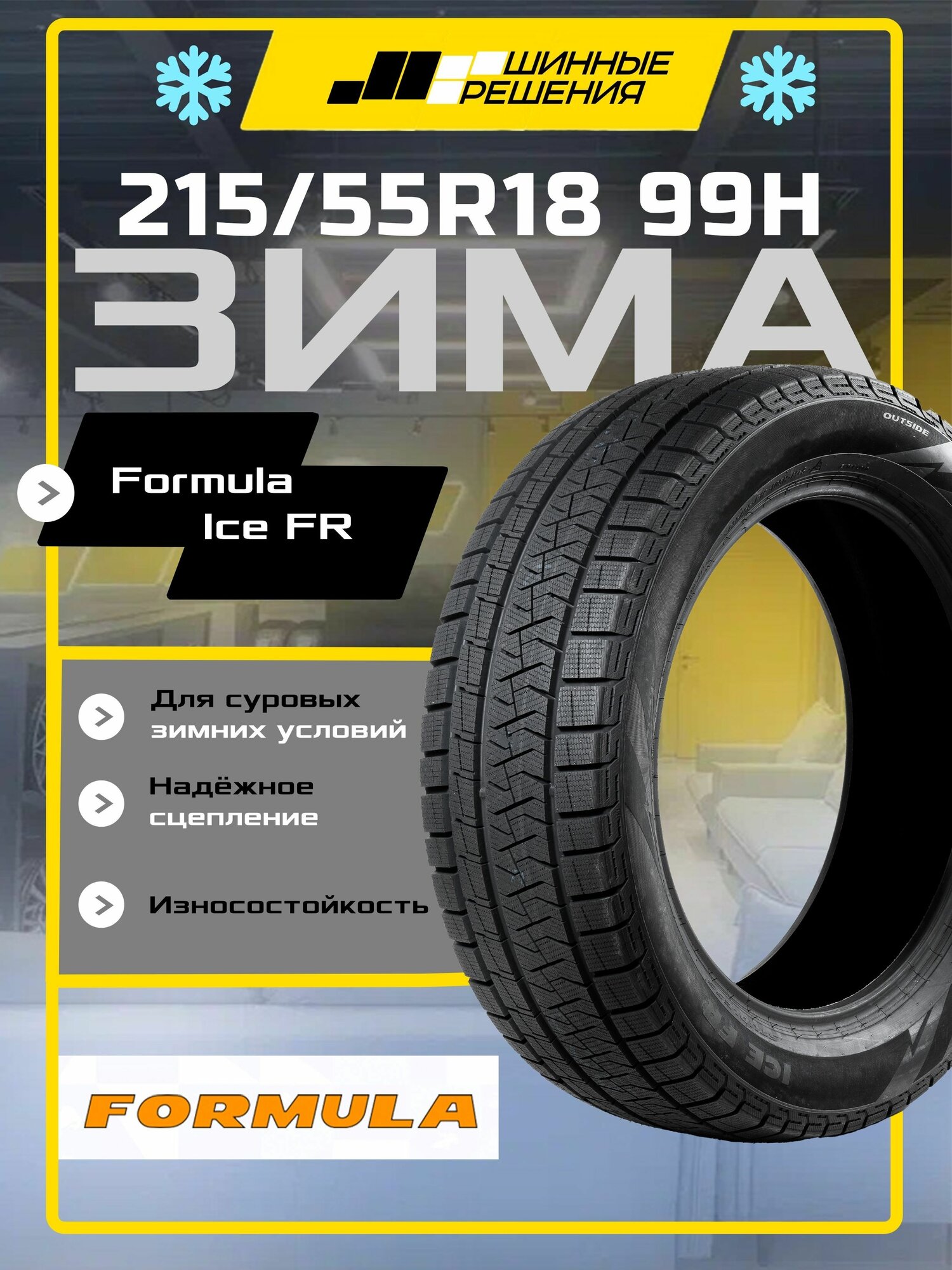 Шины зимние 215/55R18 99H FORMULA ICE FR, зимняя нешипованная резина