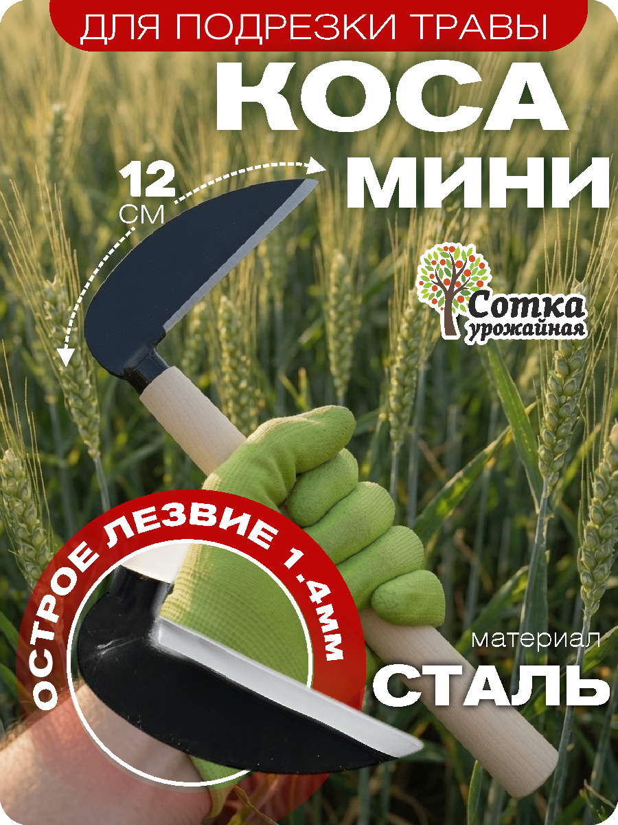 Коса мини ручная 'Урожайная сотка', L-31 см, длина полотна 12 см