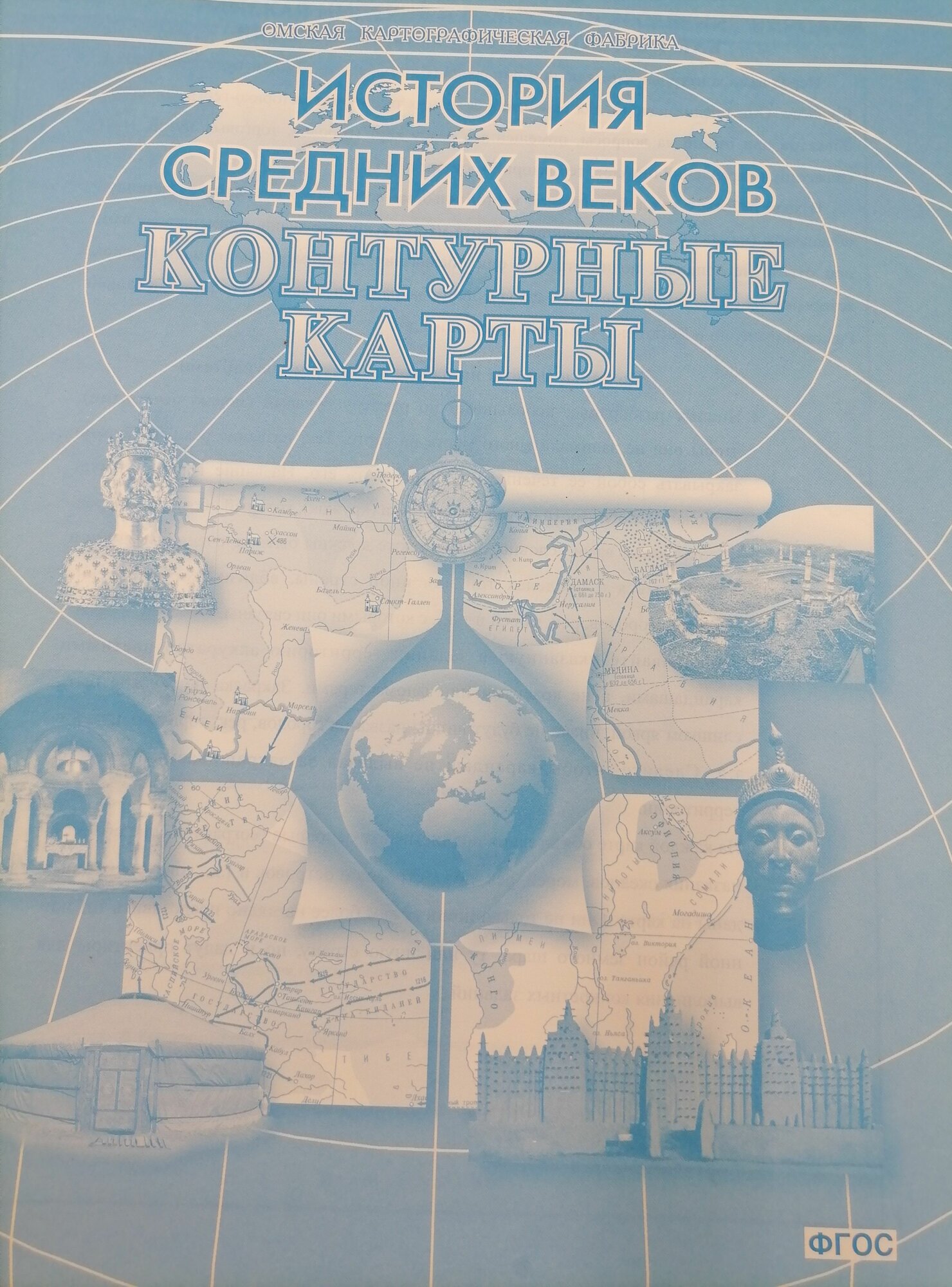 Контурные карты по истории "История средних веков"